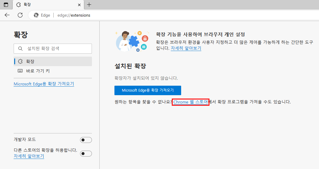 크롬 확장 프로그램을 Edge 브라우저에서 사용하는 방법