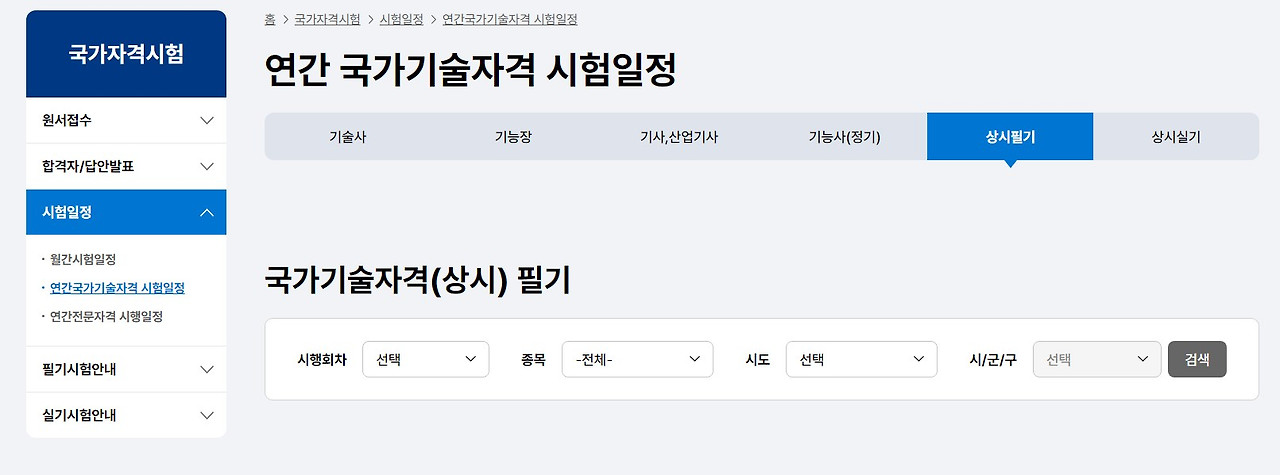 2025년 큐넷 시험일정 확인산업기사기사기능사기능장기술사 정기 상시