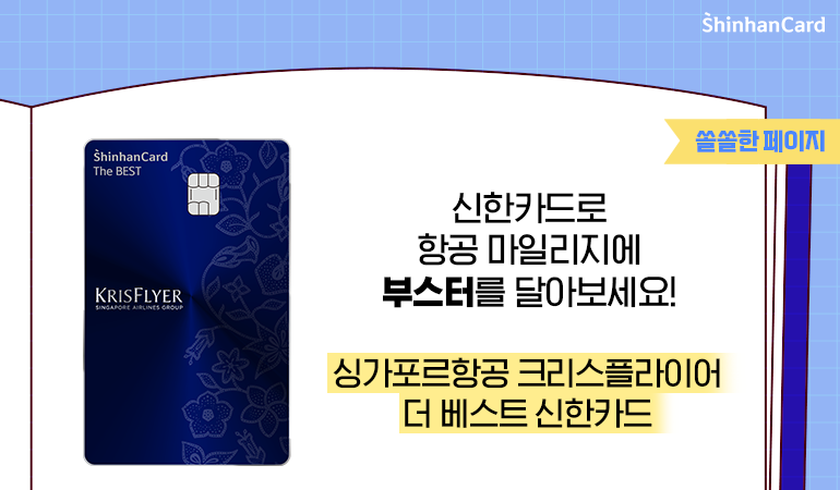 쏠쏠한 페이지 2 해외 자주 가는 사람 주목 마일리지 적립의 새로운 상식 With 싱가포르항공 크리스플라이어 더 베스트