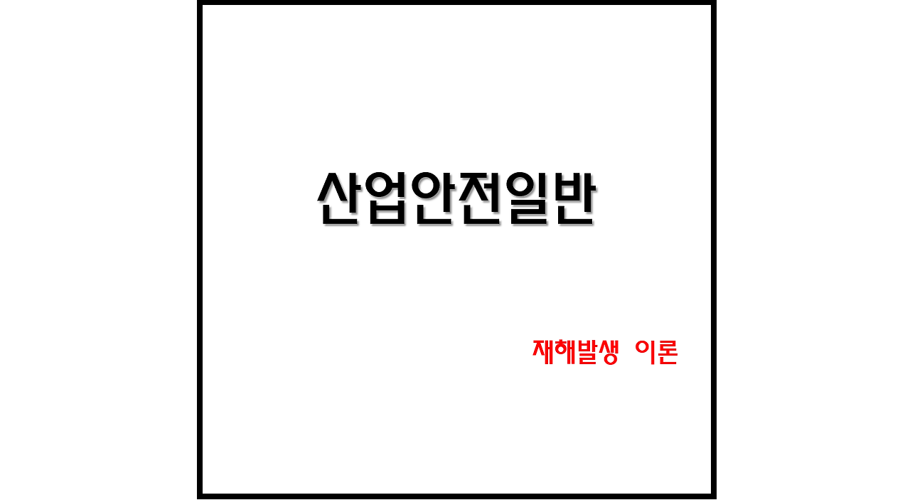 재해발생 이론 정리 하인리히 버드 아담스 웨버 자베타키스