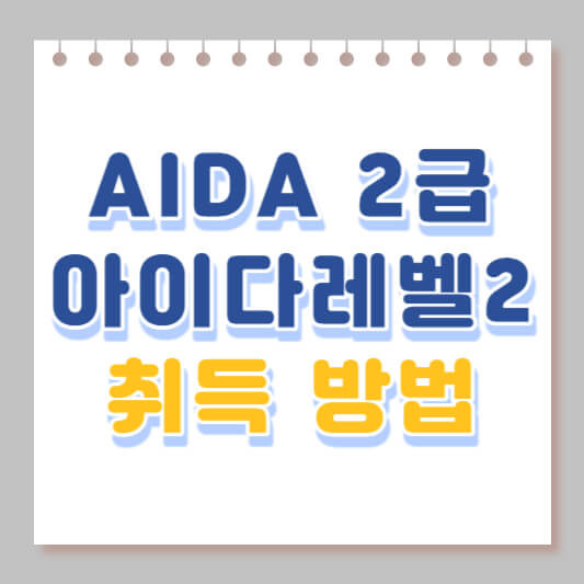 AIDA 2급 (아이다 레벨2) 자격증 발급 방법