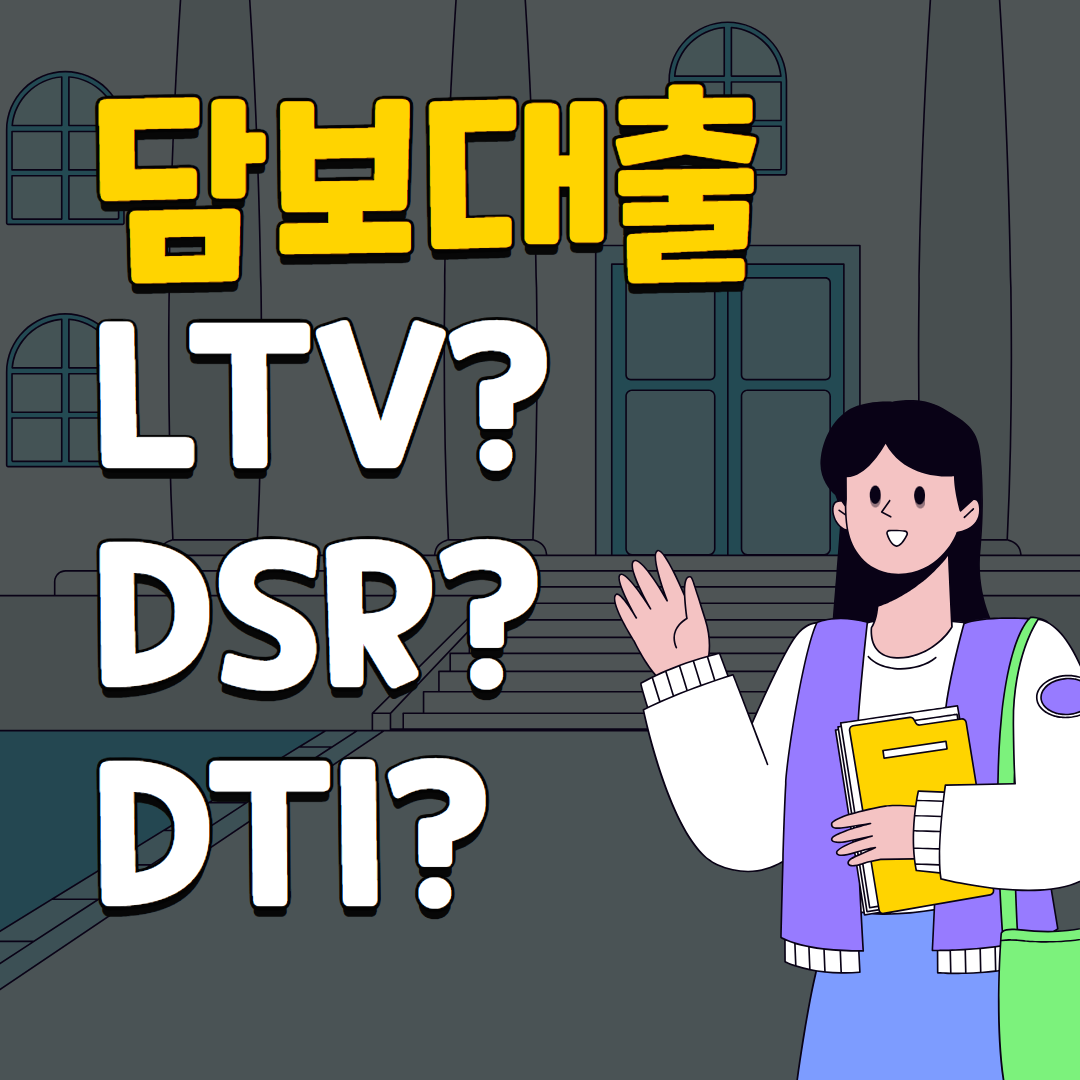 주택담보대출 Ltv Dsr Dti 규제 지표 안내
