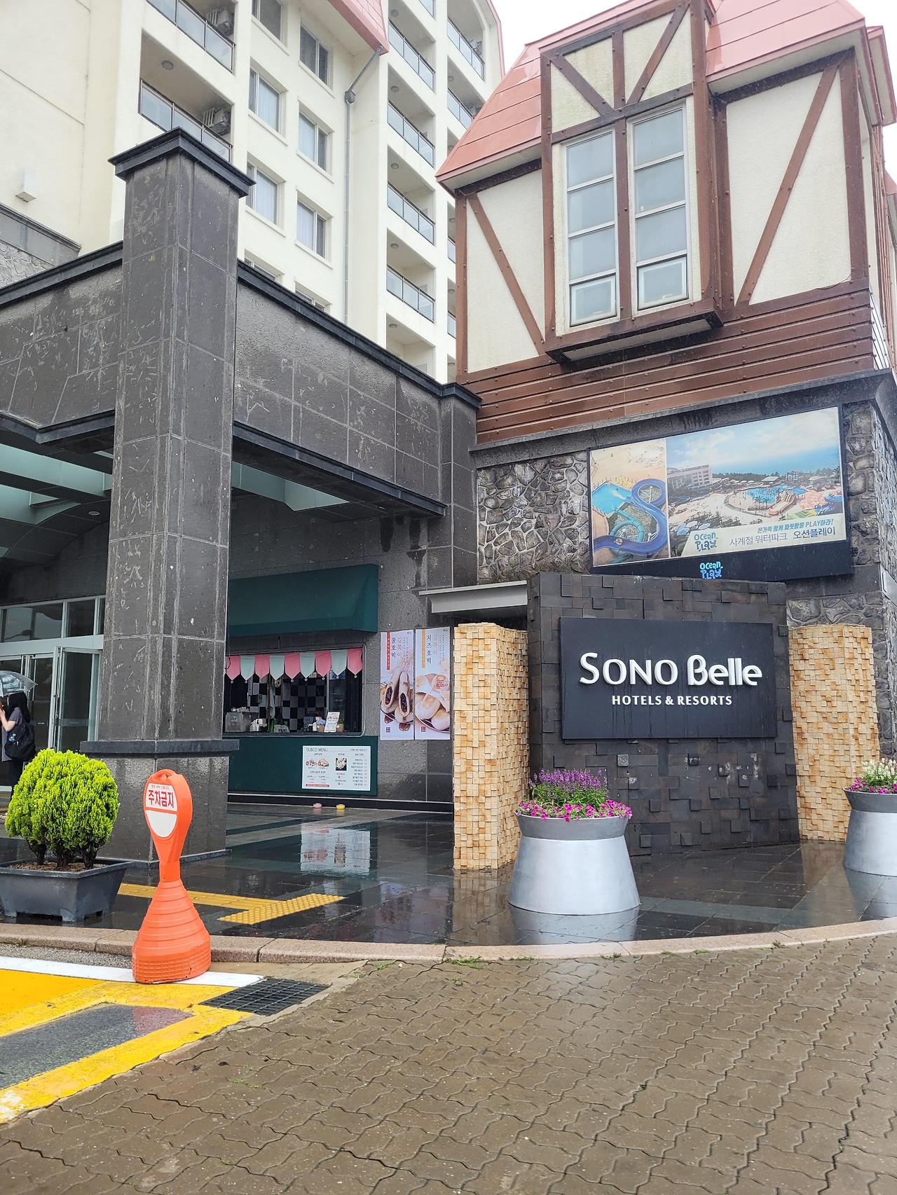 변산 소노벨 리조트 변산 대명리조트 스위트 클린룸 투숙 후기 리조트 부대시설 수영장 키즈카페