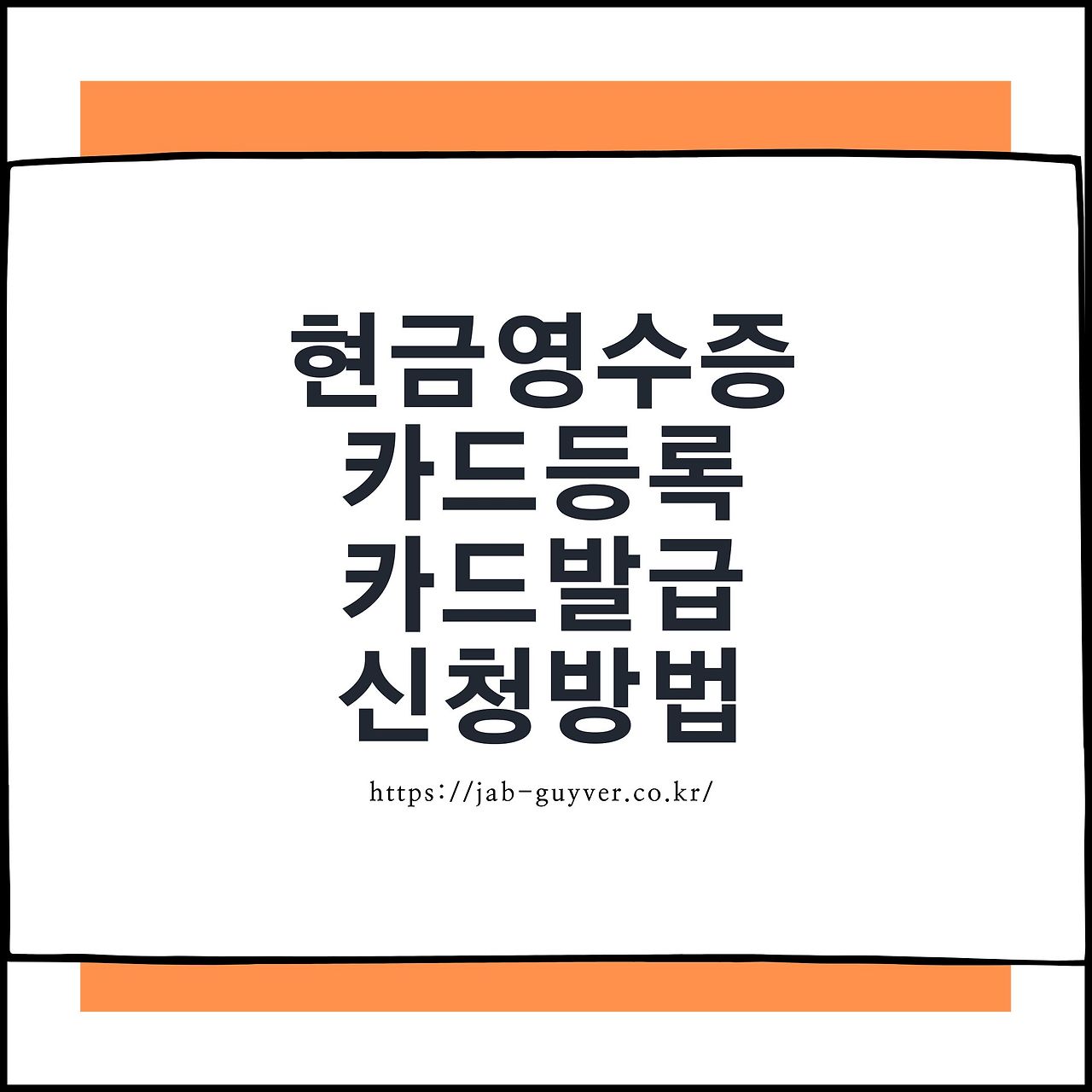 현금영수증 카드등록 및 카드발급 신청 연말정산 소득공제