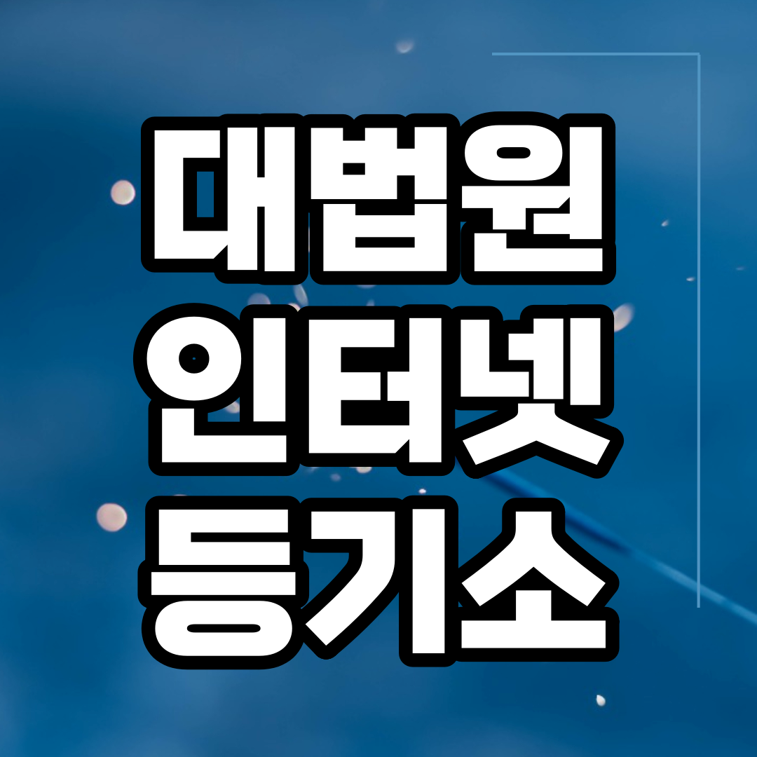 대법원 인터넷 등기소 홈페이지 바로가기(www.iros.go.kr)