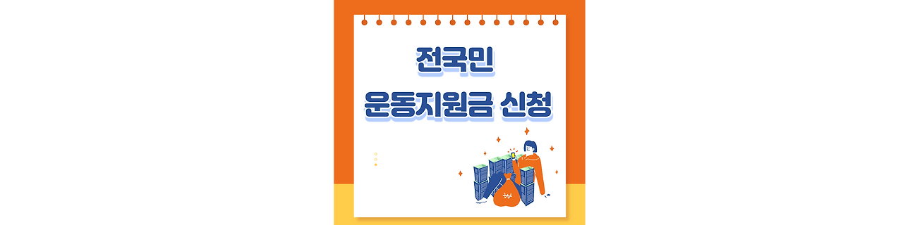 전국민 운동 지원금 신청 방법 국민체력 100 스포츠활동 인센티브