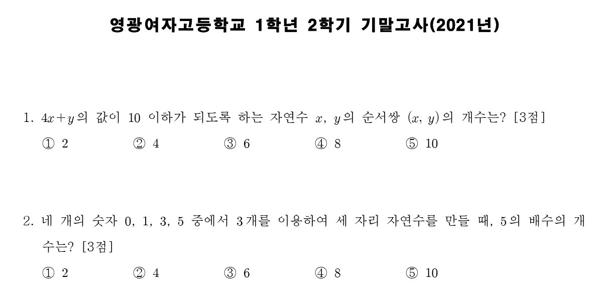 2021년 영광여고 1 2 기말고사 기출문제