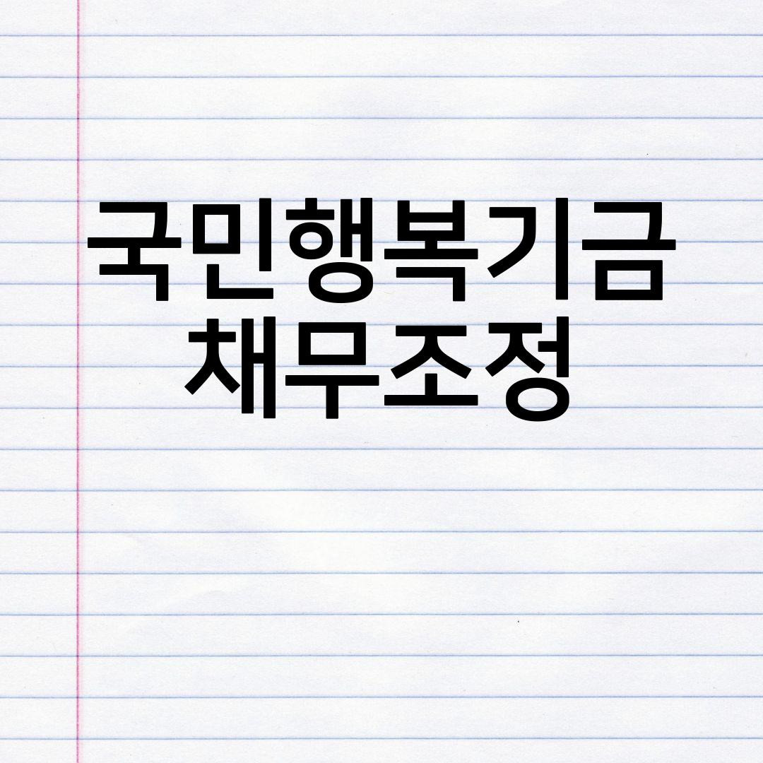 국민행복기금 소액대출 국민행복기금채무조정 대상 국민행복기금고객센터 국민행복기금보증서 국민행복기금대출