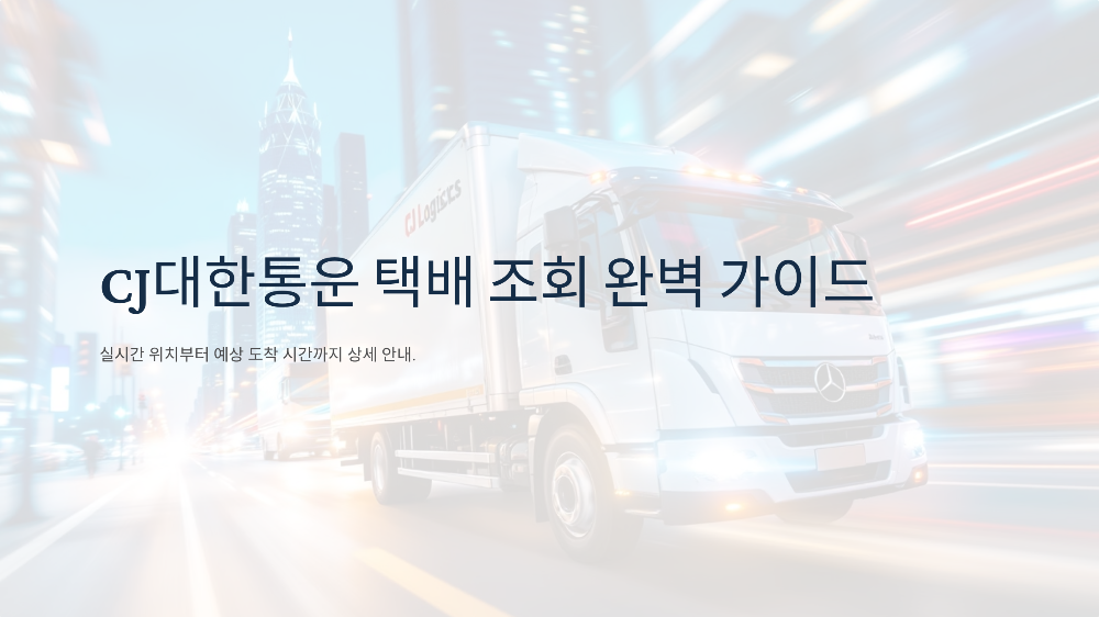 Cj대한통운 택배 조회 방법 총정리 실시간 위치부터 예상 도착 시간까지 완벽 가이드