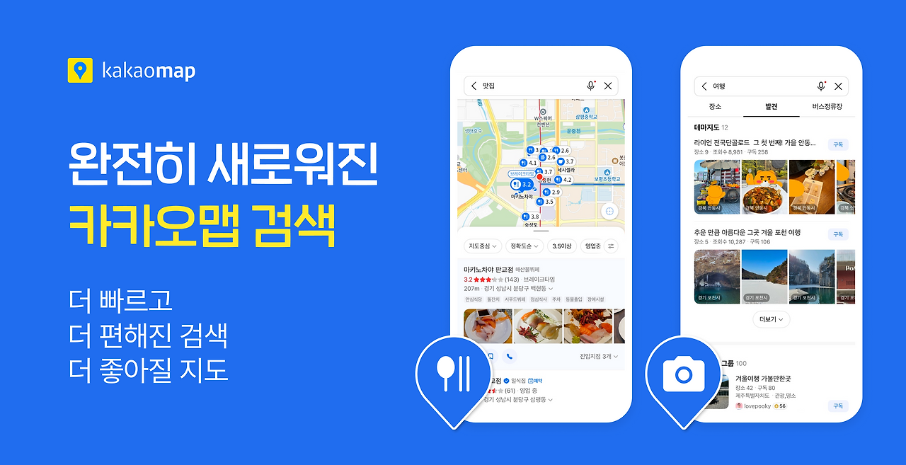카카오맵 App 완전히 새로워진 검색을 만나보세요