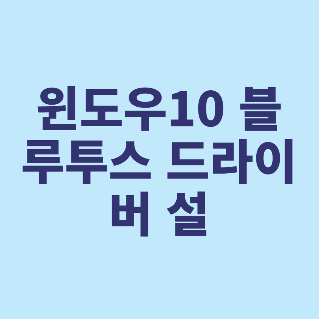 윈도우10 블루투스 드라이버 설치 방법 드라이버 없을 때 해결법