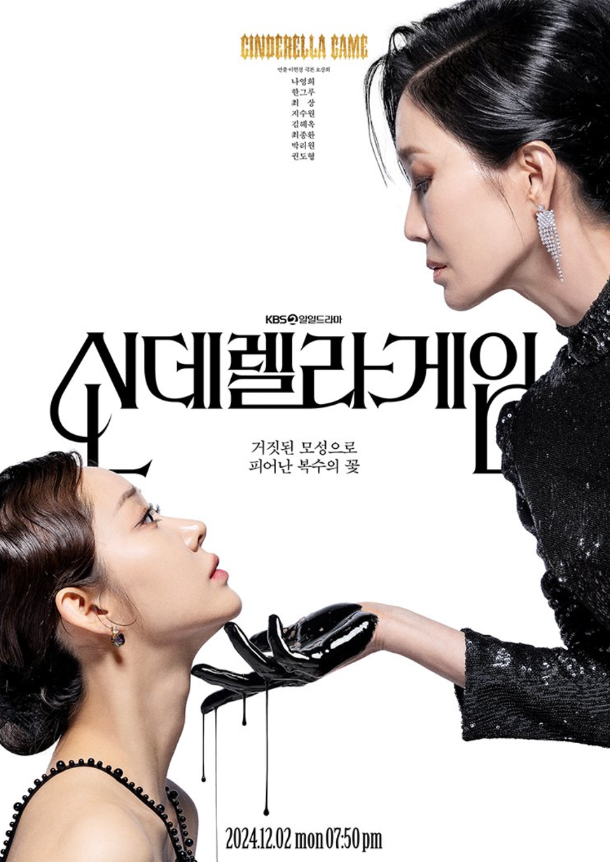 신데렐라 게임 줄거리 인물관계도 출연진 몇부작 등장인물 총정리