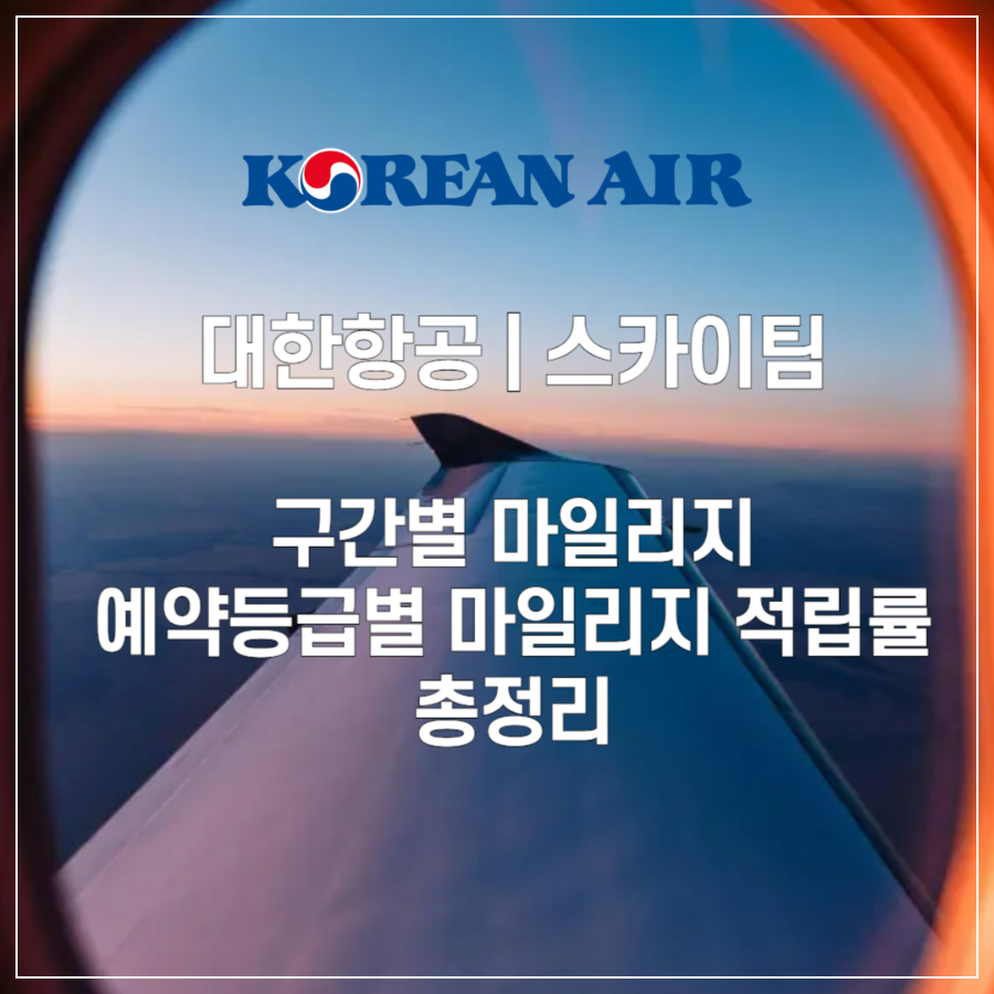 대한항공 구간별 적립 마일리지 예약등급별 마일리지 적립률 총정리