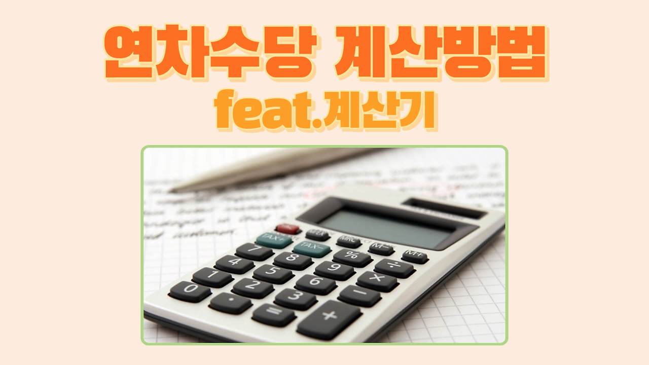 연차수당 계산방법 및 계산기 알아보기 정다운 복지 And 생활금융 이야기😊