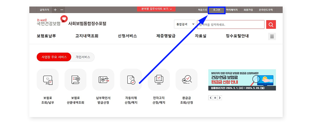 4대보험 보험료 개인별 고지 내역서 확인 및 산정 방법
