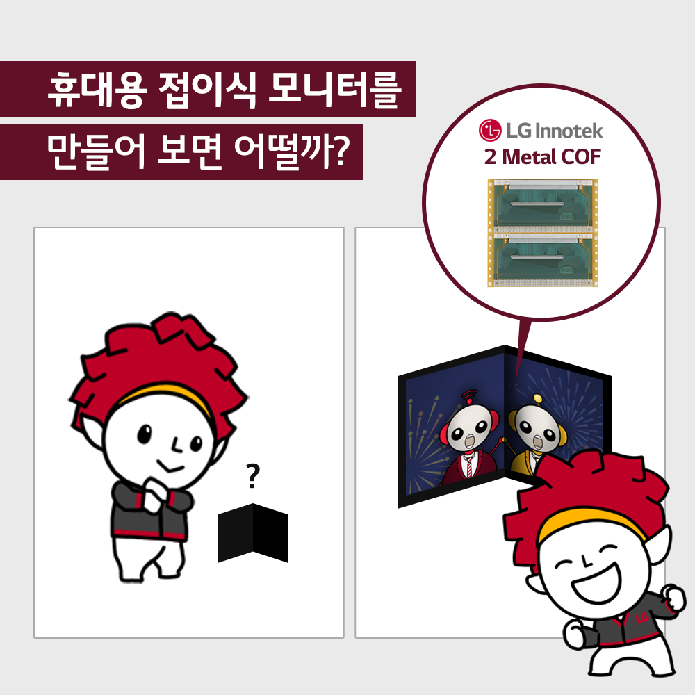 플렉시블 디스플레이의 비밀 '2 Metal COF'로 무얼 만들어 볼까?