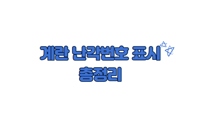 계란 달걀 난각번호 표시 쉽게보는 방법 총정리