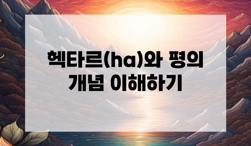 1ha를 몇 평으로 변환할 수 있는지 알아보는 법! - 빠르게 보여준다