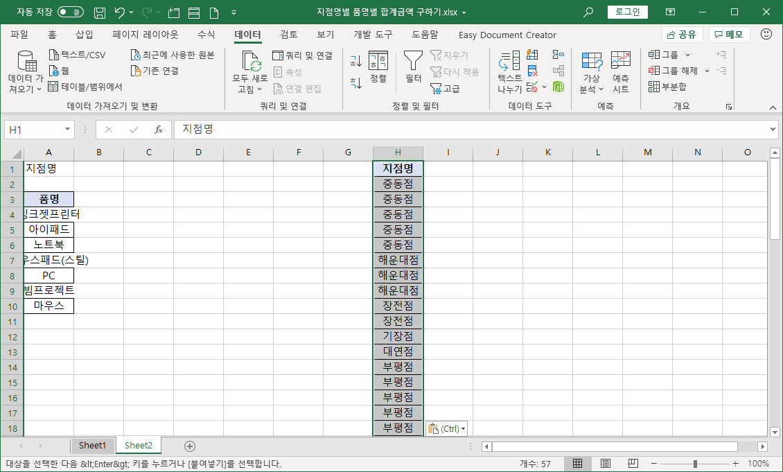 지점명별 품명별 합계금액 구하기데이터 유효성 검사 Sumifs 함수 짤막한 강좌