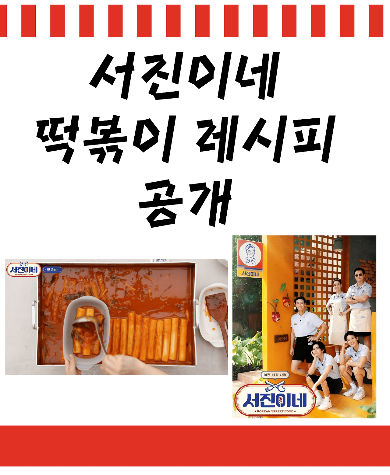 서진이네 식당 떡볶이 레시피 양념장
