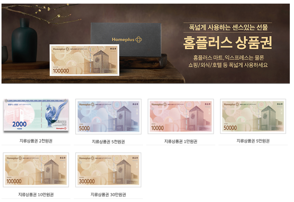 홈플러스 상품권 사용처 정리 및 자주 묻는 질문사용 환불 기타 상품권