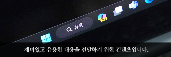 윈도우 11 작업 표시줄에서 검색 Copilot 위젯 제거하기