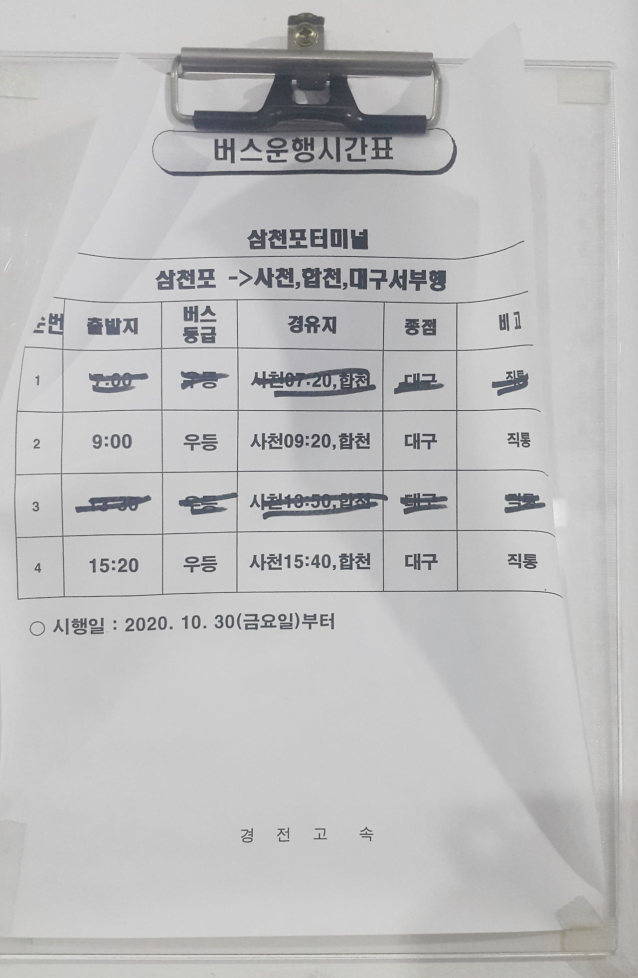 삼천포시외버스터미널 시간표 2021년 1월 워크뷰