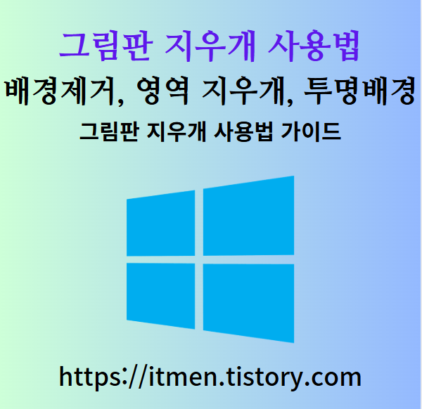그림판으로 배경 제거 사용법 영역 지우개 사용법부터 배경 없애는 법까지