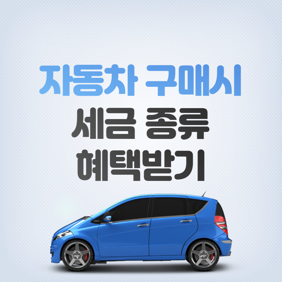 자동차 중고차 구매시 세금 계산법 및 감면 혜택취득세 개별소비세 교육세 부가세 부의 추월차선