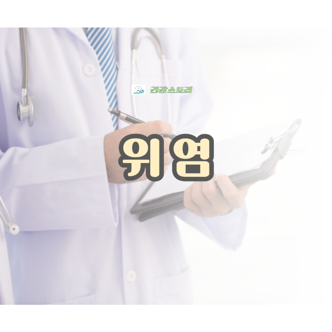 위염의 원인 병태생리 증상과 징후 진단 치료 및 간호