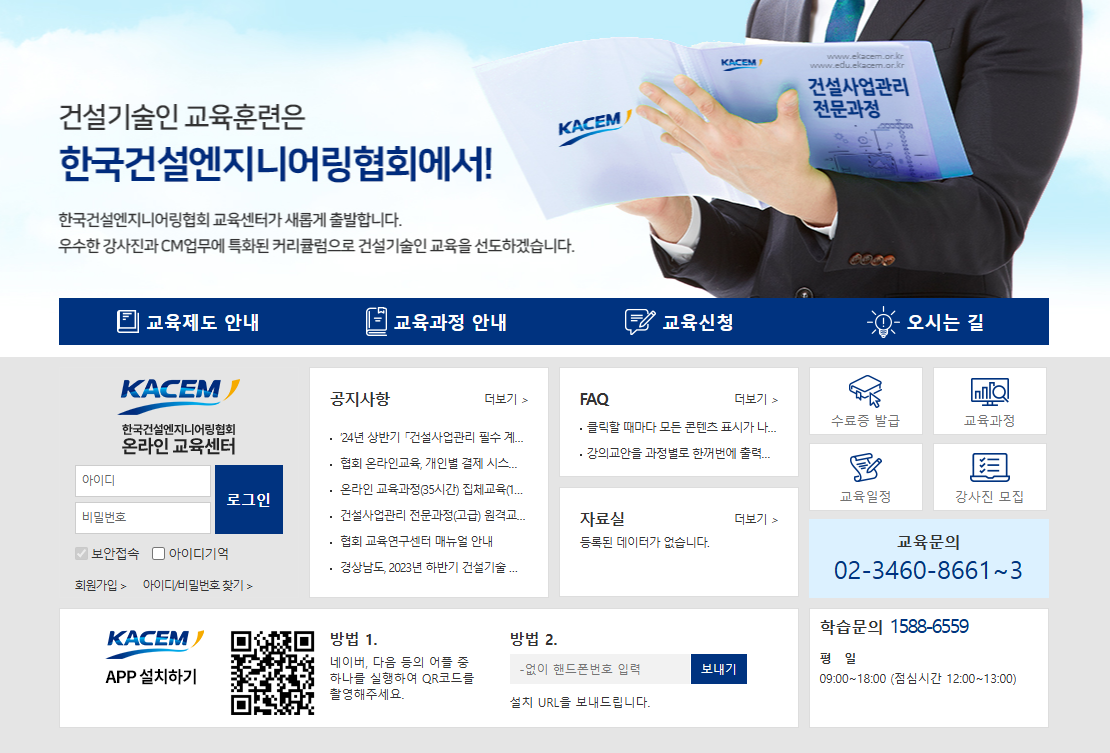 한국건설엔지니어링협회 온라인 교육센터 (https://ekacem.hunet.co.kr/)