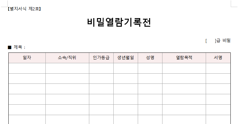 회사 보안 규정 및 양식비밀유지서약서 보안계약서비밀취급인가 등 효력 및 작성방법 무료 다운로드