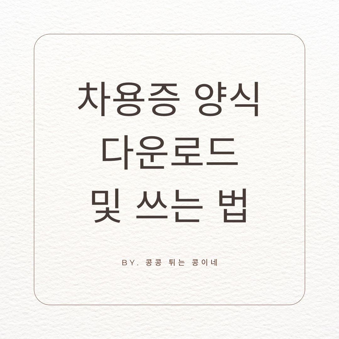 차용증 양식 다운로드 차용증 쓰는 법