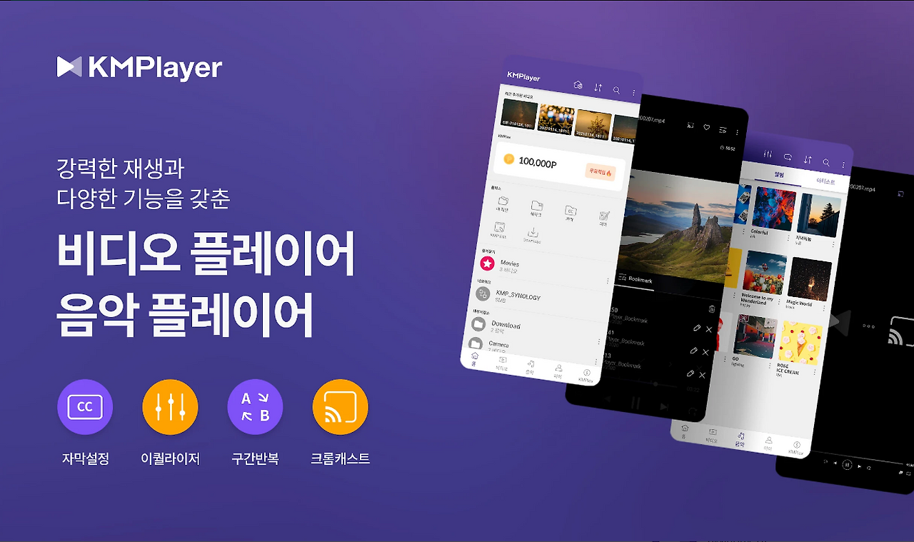 Km플레이어 고화질 동영상 And 음악플레이어 실시간 스트리밍