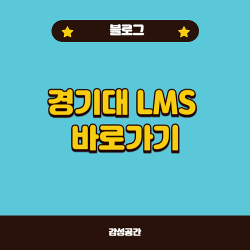 경기대 LMS 바로가기 (https://lms.kyonggi.ac.kr/)