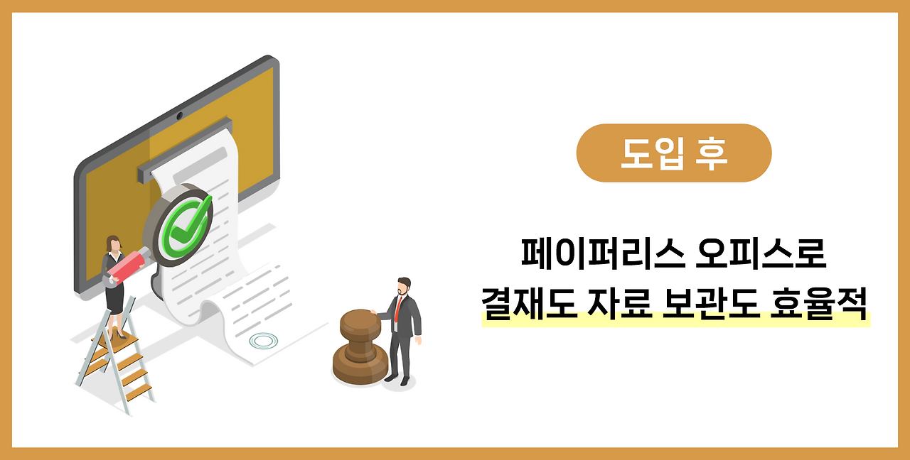 그룹웨어 협업솔루션 도입 전후 모습 비교하기