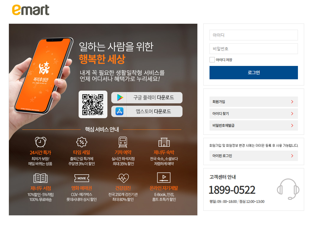 이마트 복리후생관 복지몰 (https://cert.benecafe.co.kr)