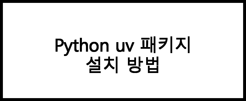 Python uv 패키지 설치와 프로젝트 관리 방법 안내