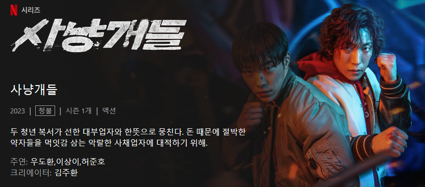 넷플릭스 사냥개들 리뷰출연진 김새론 중도하차 몇부작 한국드라마