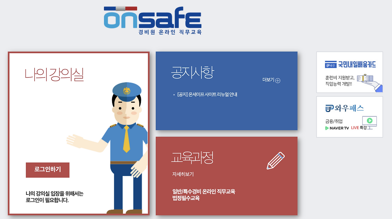 경비원 온라인 직무교육 (http://www.onsafe.co.kr/)