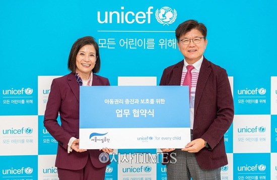유니세프 한국위원회 서울시설공단 국내외 아동권리 보호 업무협약 체결
