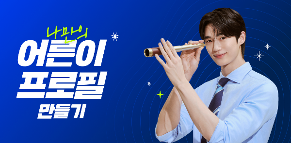 Ai 어른이 프로필 만들기 잡코리아 알바몬 이벤트 참여방법 당첨상품 발표일은