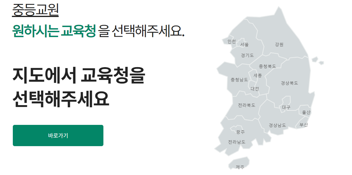 2024 중등 임용고시 1차 합격자 발표 확인하기