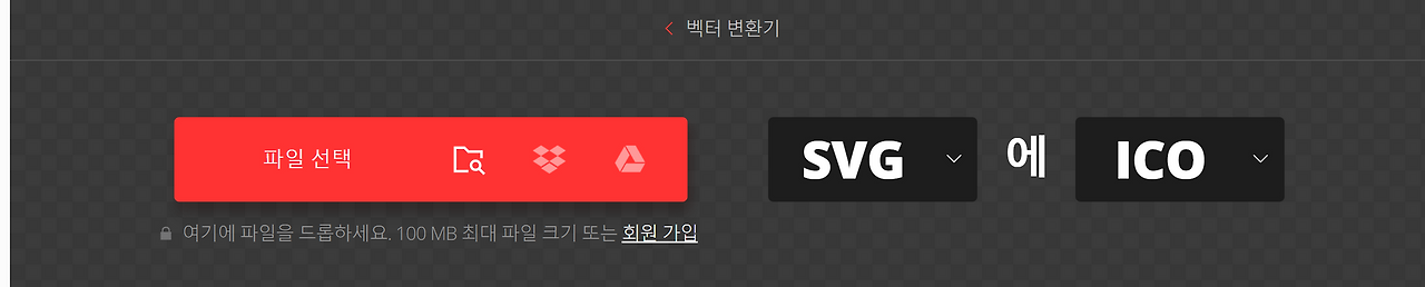SVG ICO 변환 무료 사이트