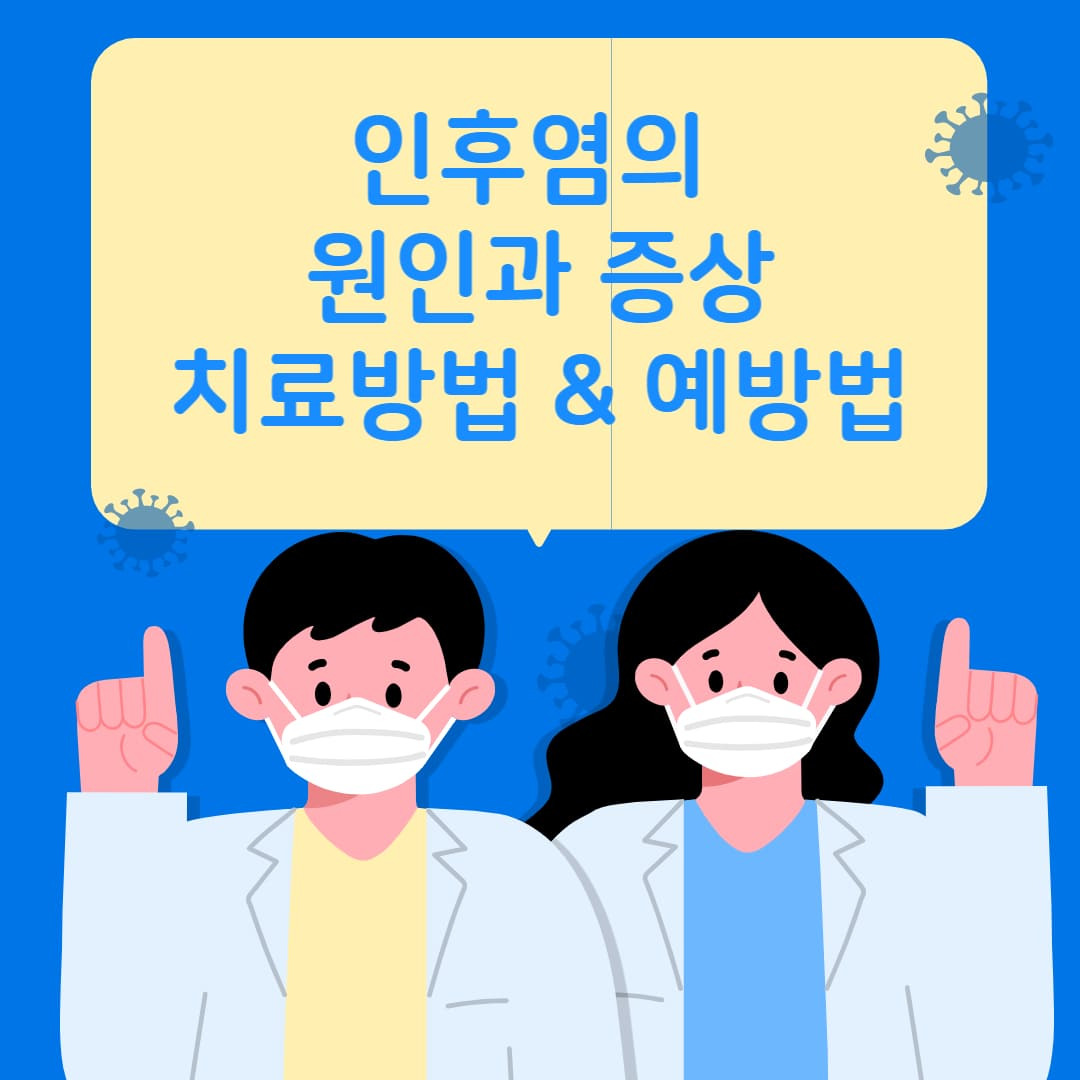 코로나와 비슷한 인후염 증상과 빨리 낫는 법은