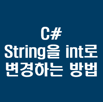 C# string을 int로 변환