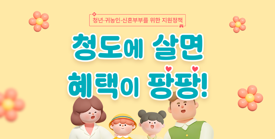 청도군청 홈페이지 바로가기 (https://www.cheongdo.go.kr)