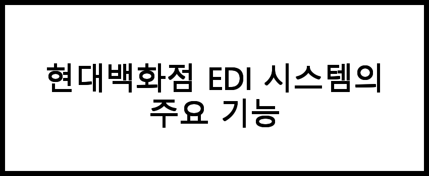 현대백화점 협력사 EDI 시스템 (https://partners.ehyundai.com/)