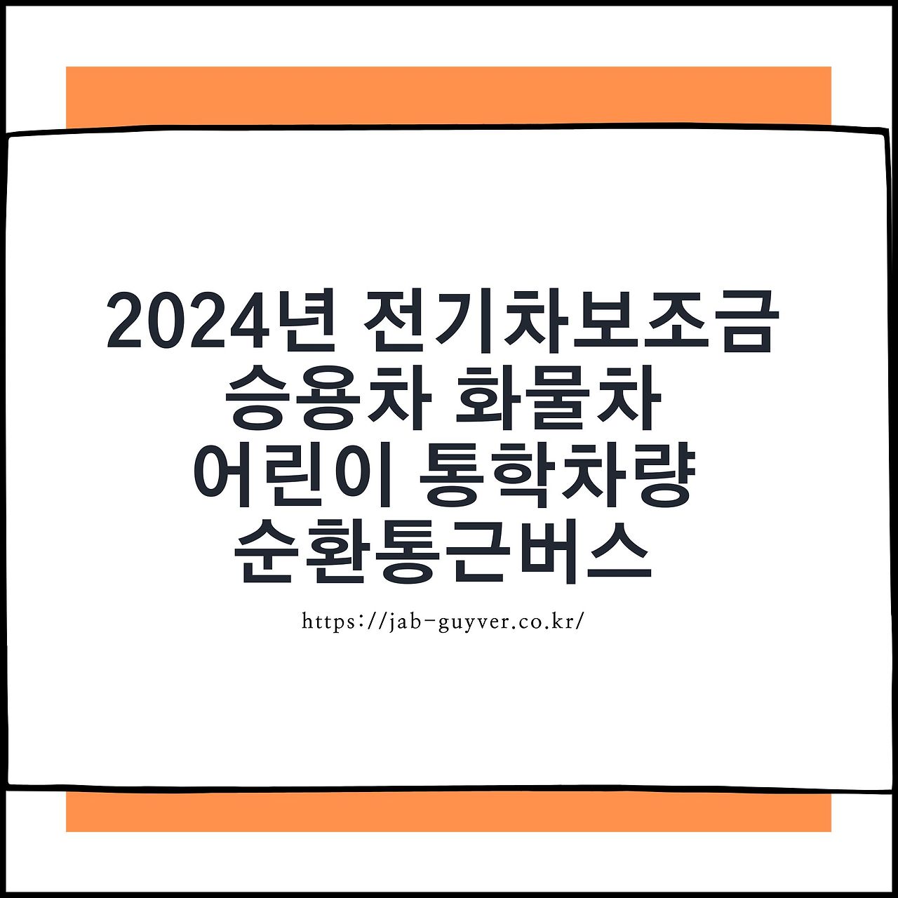 2024년 전기차보조금 승용차 화물차 어린이 통학차량 순환통근버스