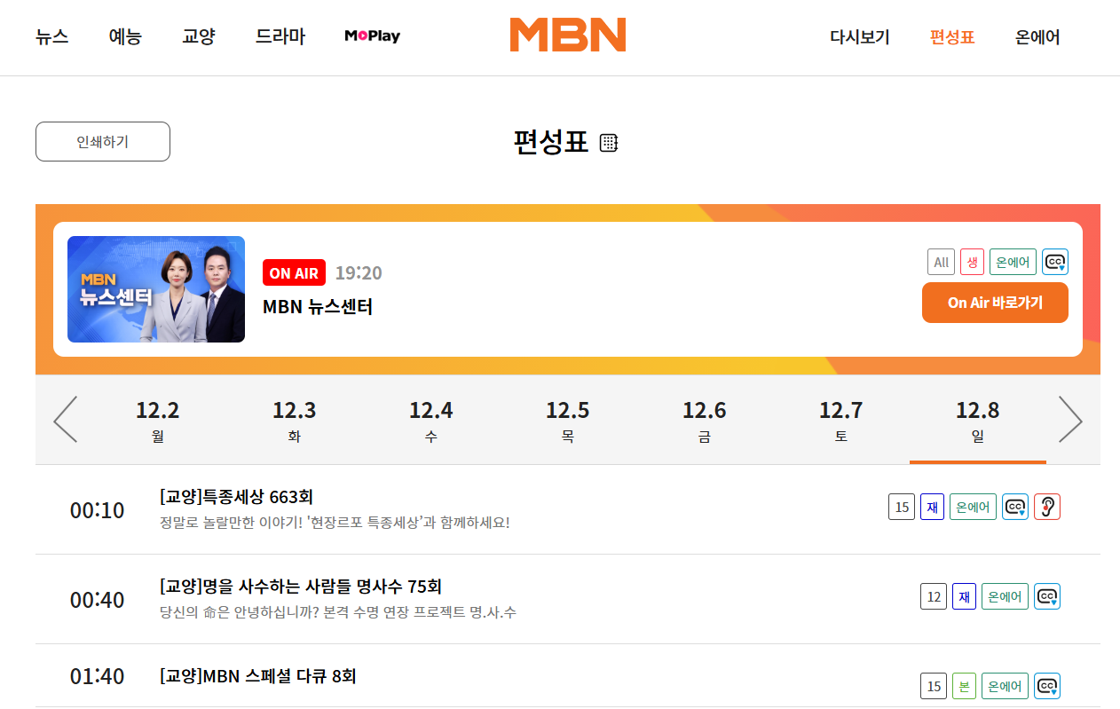 MBN 채널번호 및 편성표 확인하기